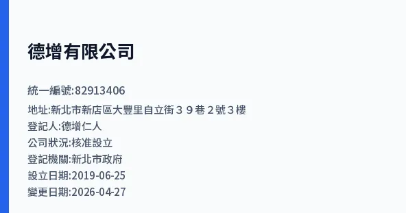 德增有限公司的照片-統編 82913406(新北市) 公司登記資料與營業項目詳細圖表