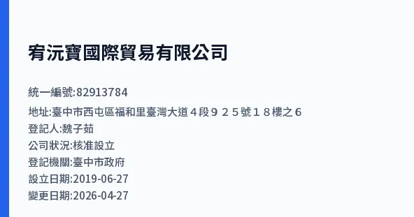 宥沅寶國際貿易有限公司的照片-統編 82913784(臺中市) 公司登記資料與營業項目詳細圖表