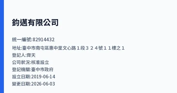 鈞邁有限公司的照片-統編 82914432(臺中市) 公司登記資料與營業項目詳細圖表