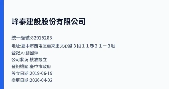 峰泰建設股份有限公司的照片-統編 82915283(臺中市) 公司登記資料與營業項目詳細圖表