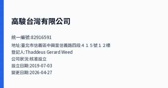 高駿台灣有限公司的照片-統編 82916591(臺北市) 公司登記資料與營業項目詳細圖表