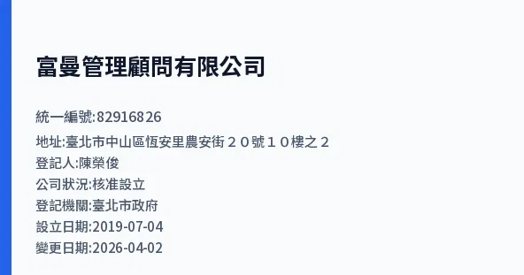 富曼管理顧問有限公司的照片-統編 82916826(臺北市) 公司登記資料與營業項目詳細圖表