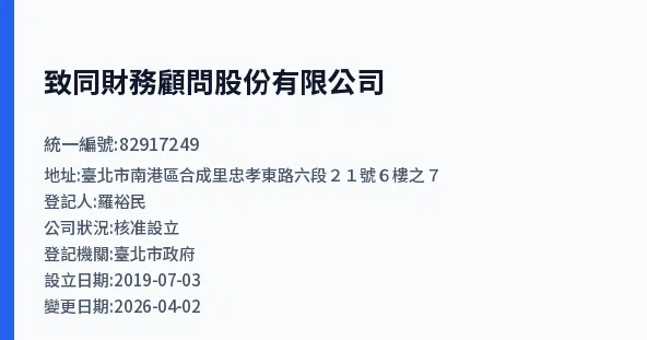 致同財務顧問股份有限公司的照片-統編 82917249(臺北市) 公司登記資料與營業項目詳細圖表