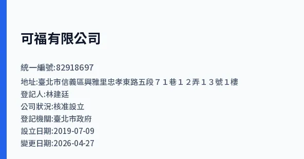 可福有限公司的照片-統編 82918697(臺北市) 公司登記資料與營業項目詳細圖表