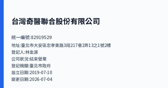 台灣奇醫聯合股份有限公司的照片-統編 82919529(臺北市) 公司登記資料與營業項目詳細圖表