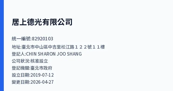 居上德光有限公司的照片-統編 82920103(臺北市) 公司登記資料與營業項目詳細圖表