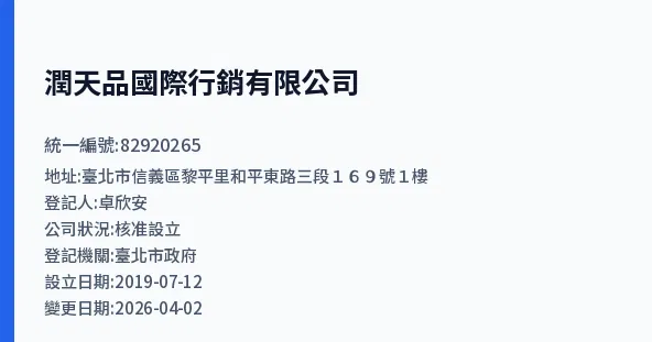 潤天品國際行銷有限公司的照片-統編 82920265(臺北市) 公司登記資料與營業項目詳細圖表