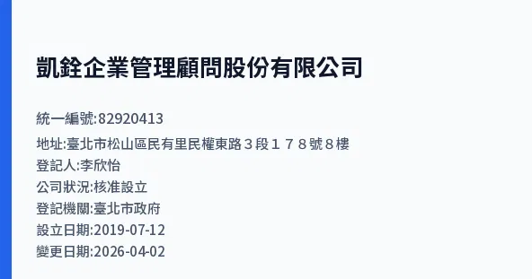 凱銓企業管理顧問股份有限公司的照片-統編 82920413(臺北市) 公司登記資料與營業項目詳細圖表