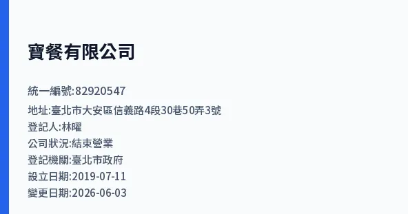 寶餐有限公司的照片-統編 82920547(臺北市) 公司登記資料與營業項目詳細圖表