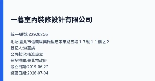 一暮室內裝修設計有限公司的照片-統編 82920856(臺北市) 公司登記資料與營業項目詳細圖表