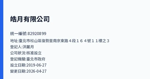 皓月有限公司的照片-統編 82920899(臺北市) 公司登記資料與營業項目詳細圖表