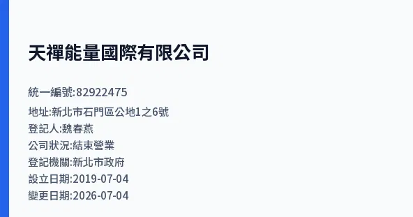 天禪能量國際有限公司的照片-統編 82922475(新北市) 公司登記資料與營業項目詳細圖表