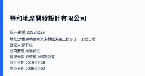 豐和地產開發設計有限公司的照片-統編 82924229(屏東縣) 公司登記資料與營業項目詳細圖表