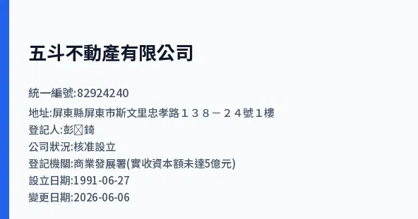 五斗不動產有限公司的照片-統編 82924240(屏東縣) 公司登記資料與營業項目詳細圖表