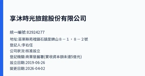享沐時光旅館股份有限公司的照片-統編 82924277(苗栗縣) 公司登記資料與營業項目詳細圖表