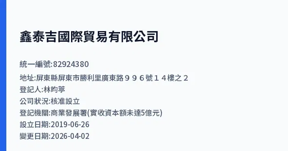 鑫泰吉國際貿易有限公司的照片-統編 82924380(屏東縣) 公司登記資料與營業項目詳細圖表