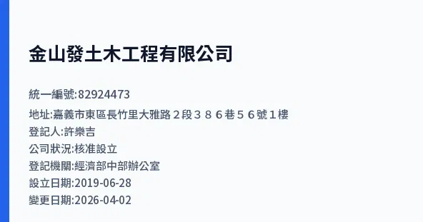 金山發土木工程有限公司的照片-統編 82924473(嘉義市) 公司登記資料與營業項目詳細圖表