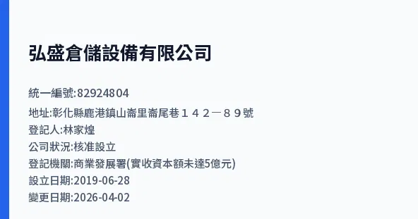 弘盛倉儲設備有限公司的照片-統編 82924804(彰化縣) 公司登記資料與營業項目詳細圖表