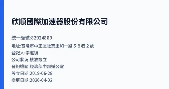 欣順國際加速器股份有限公司的照片-統編 82924889(基隆市) 公司登記資料與營業項目詳細圖表
