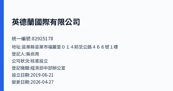 英德蘭國際有限公司的照片-統編 82925178(苗栗縣) 公司登記資料與營業項目詳細圖表