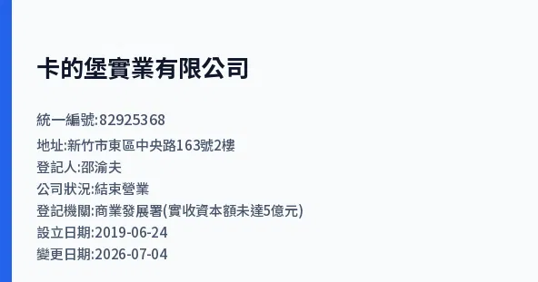 卡的堡實業有限公司的照片-統編 82925368(新竹市) 公司登記資料與營業項目詳細圖表