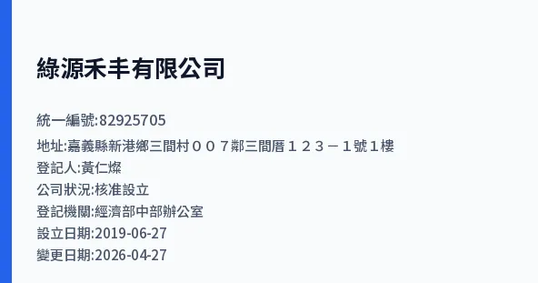 綠源禾丰有限公司的照片-統編 82925705(嘉義縣) 公司登記資料與營業項目詳細圖表