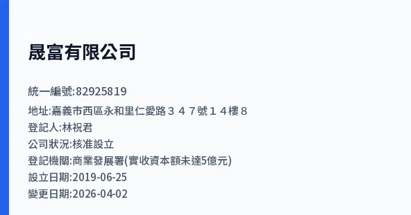 晟富有限公司的照片-統編 82925819(嘉義市) 公司登記資料與營業項目詳細圖表