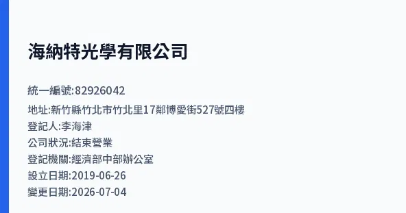 海納特光學有限公司的照片-統編 82926042(新竹縣) 公司登記資料與營業項目詳細圖表