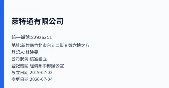 萊特通有限公司的照片-統編 82926351(新竹縣) 公司登記資料與營業項目詳細圖表