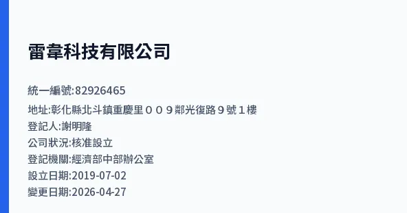 雷韋科技有限公司的照片-統編 82926465(彰化縣) 公司登記資料與營業項目詳細圖表