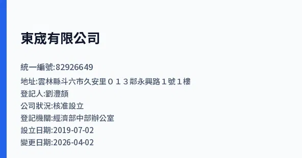 東宬有限公司的照片-統編 82926649(雲林縣) 公司登記資料與營業項目詳細圖表