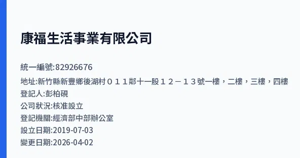 康福生活事業有限公司的照片-統編 82926676(新竹縣) 公司登記資料與營業項目詳細圖表