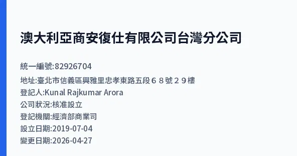 澳大利亞商安復仕有限公司台灣分公司的照片-統編 82926704(臺北市) 公司登記資料與營業項目詳細圖表