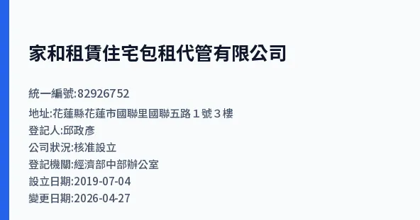 家和租賃住宅包租代管有限公司的照片-統編 82926752(花蓮縣) 公司登記資料與營業項目詳細圖表