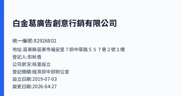 白金葛廣告創意行銷有限公司的照片-統編 82926802(苗栗縣) 公司登記資料與營業項目詳細圖表