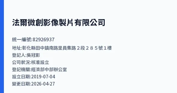 法爾微創影像製片有限公司的照片-統編 82926937(彰化縣) 公司登記資料與營業項目詳細圖表