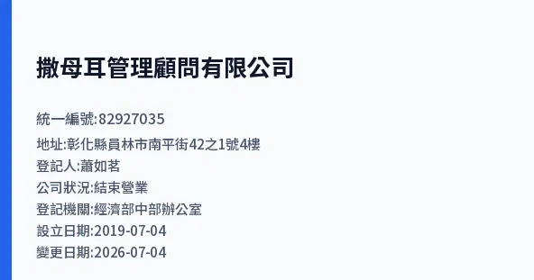 撒母耳管理顧問有限公司的照片-統編 82927035(彰化縣) 公司登記資料與營業項目詳細圖表