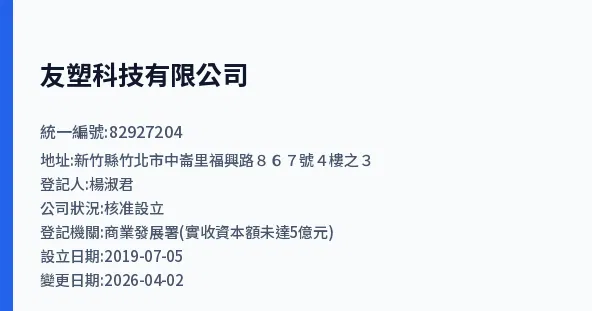 友塑科技有限公司的照片-統編 82927204(新竹縣) 公司登記資料與營業項目詳細圖表