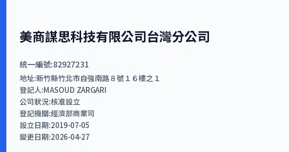 美商謀思科技有限公司台灣分公司的照片-統編 82927231(新竹縣) 公司登記資料與營業項目詳細圖表