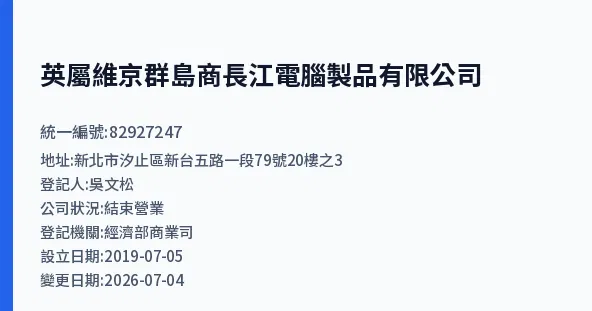 英屬維京群島商長江電腦製品有限公司的照片-統編 82927247(新北市) 公司登記資料與營業項目詳細圖表
