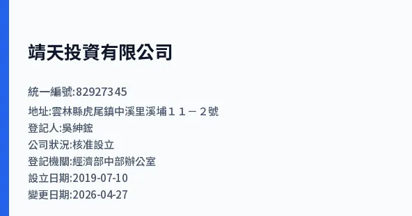 靖天投資有限公司的照片-統編 82927345(雲林縣) 公司登記資料與營業項目詳細圖表