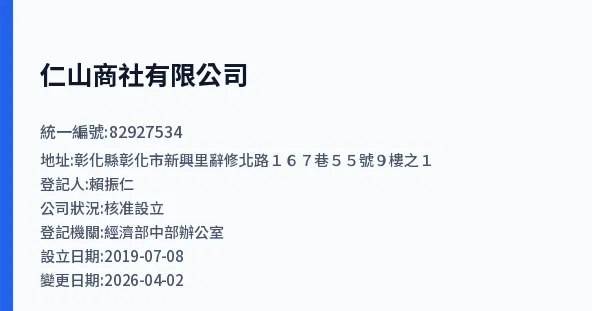 仁山商社有限公司的照片-統編 82927534(彰化縣) 公司登記資料與營業項目詳細圖表