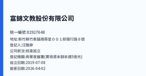 富錦文教股份有限公司的照片-統編 82927648(新竹縣) 公司登記資料與營業項目詳細圖表