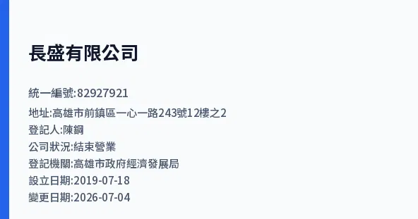 長盛有限公司的照片-統編 82927921(高雄市) 公司登記資料與營業項目詳細圖表