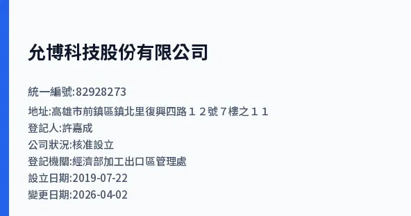 允博科技股份有限公司的照片-統編 82928273(高雄市) 公司登記資料與營業項目詳細圖表
