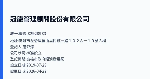 冠龍管理顧問股份有限公司的照片-統編 82928983(高雄市) 公司登記資料與營業項目詳細圖表