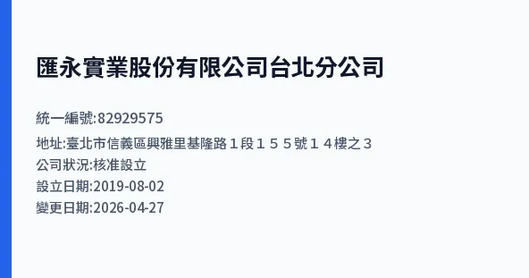 匯永實業股份有限公司台北分公司的照片-統編 82929575(臺北市) 公司登記資料與營業項目詳細圖表