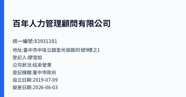 百年人力管理顧問有限公司的照片-統編 82931381(臺中市) 公司登記資料與營業項目詳細圖表
