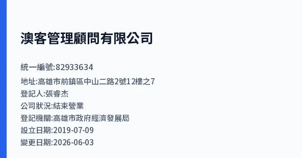 澳客管理顧問有限公司的照片-統編 82933634(高雄市) 公司登記資料與營業項目詳細圖表