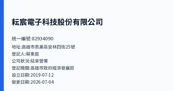 耘宸電子科技股份有限公司的照片-統編 82934090(高雄市) 公司登記資料與營業項目詳細圖表
